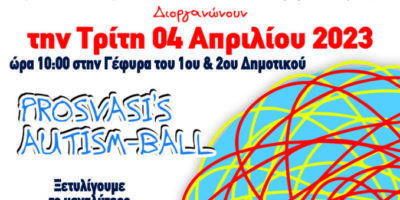 ΚΔΑΠ ΑΜΕΑ "Πρόσβαση": Μια μπάλα από νήματα πλεξίματος μήκους 2.000 ...