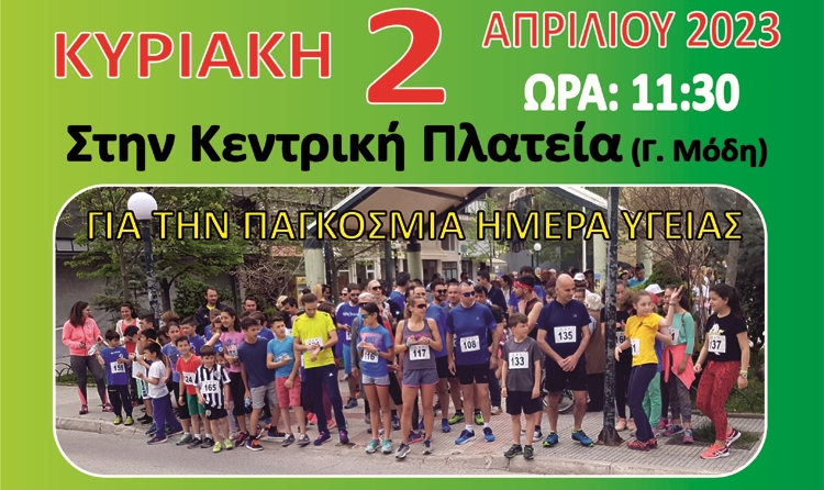 Ο "9ος Δρόμος Υγείας" και ημερίδα με θέμα "Υγεία, άθληση και εκπαίδευση ...