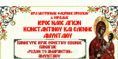 Πανήγυρις Παναγίας Ρόδον το Αμάραντον Αμυνταίου