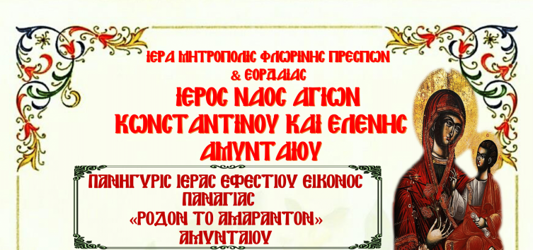 Πανήγυρις Παναγίας Ρόδον το Αμάραντον Αμυνταίου