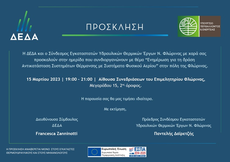Ημερίδα για θερμοϋδραυλικούς και μηχανολόγους με θέμα την αντικατάσταση ...
