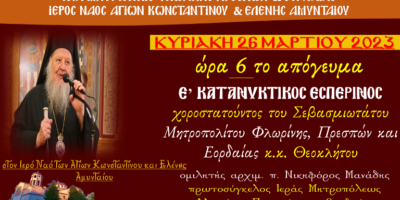 Ο Μητροπολίτης Φλωρίνης κ.κ. Θεόκλητος θα χοροστατήσει στον Κατανυκτικό ...