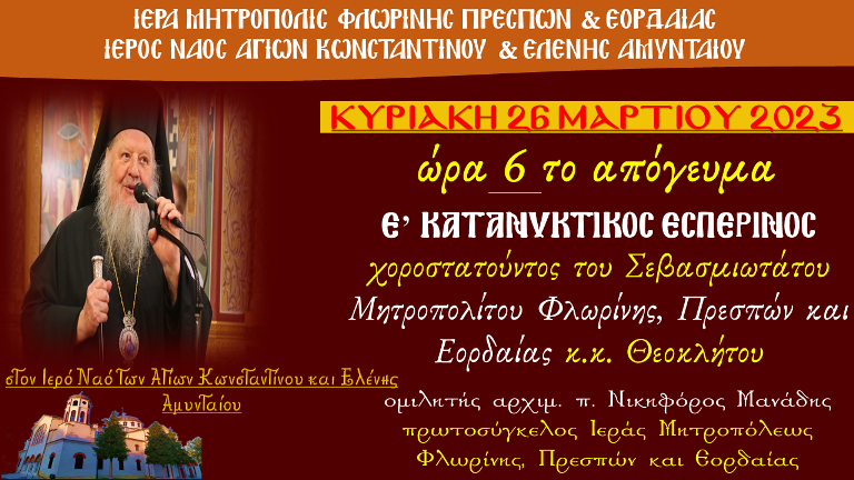 Ο Μητροπολίτης Φλωρίνης κ.κ. Θεόκλητος θα χοροστατήσει στον Κατανυκτικό ...