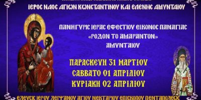 Το Αμύνταιο εορτάζει την Παναγία "Ρόδον το Αμάραντον" του Ι.Ν. Αγ. Κων ...