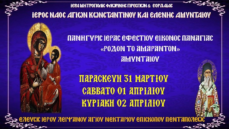 Το Αμύνταιο εορτάζει την Παναγία "Ρόδον το Αμάραντον" του Ι.Ν. Αγ. Κων ...