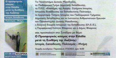 Πανεπιστήμιο Δυτικής Μακεδονίας: Συνέδριο με θέμα: Ο Προσφυγικός κόσμος ...