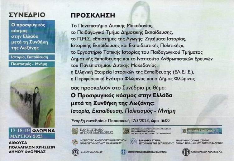Πανεπιστήμιο Δυτικής Μακεδονίας: Συνέδριο με θέμα: Ο Προσφυγικός κόσμος ...