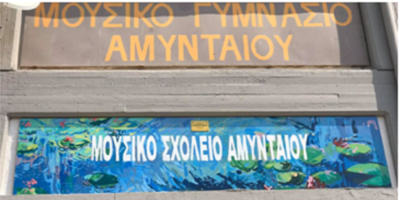 Συναυλία παραδοσιακής μουσικής από το Μουσικό σχολείο Αμυνταίου