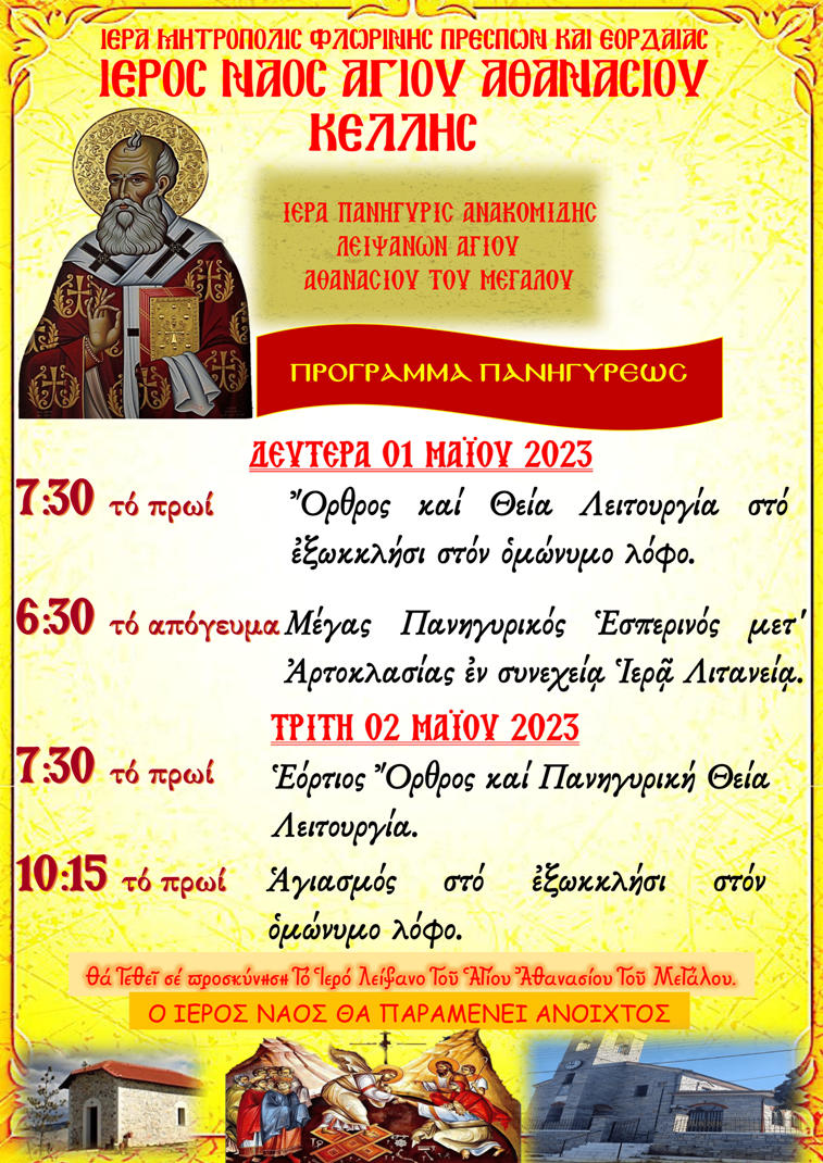 Ιερά Πανήγυρις Αγίου Αθανασίου Κέλλης