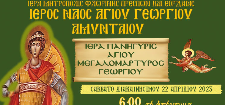 Ιερά Πανήγυρις Αγίου Γεωργίου στο Αμύνταιο