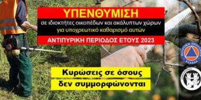 Υπενθύμιση υποχρέωσης καθαρισμού οικοπέδων και ακάλυπτων χώρων από ...