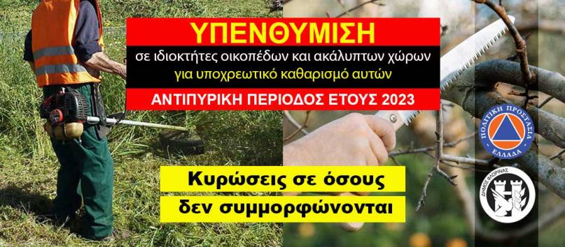 Υπενθύμιση υποχρέωσης καθαρισμού οικοπέδων και ακάλυπτων χώρων από ...