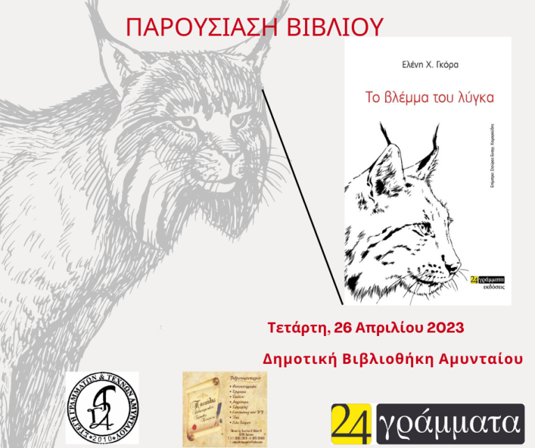 Παρουσίαση του βιβλίου "Το βλέμμα του λύγκα" στη Δημοτική Βιβλιοθήκη ...