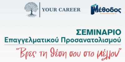 Σεμινάριο επαγγελματικού προσανατολισμού από τα εκπαιδευτήρια "Μέθοδος"