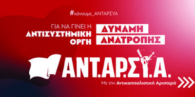 Το ψηφοδέλτιο της ΑΝΤ.ΑΡ.ΣΥ.Α. στην Π.Ε. Φλώρινας