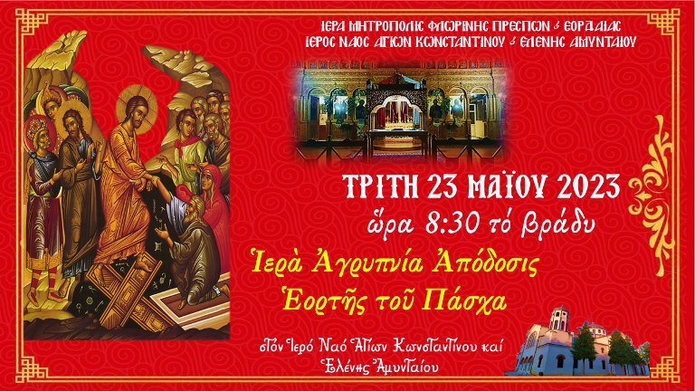 Ιερά Αγρυπνία Αποδόσεως εορτής του Πάσχα στον Ι.Ν. Αγ. Κωνσταντίνου και ...