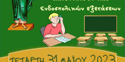 Παράκληση για τους υποψηφίους των Πανελληνίων και Ενδοσχολικών ...