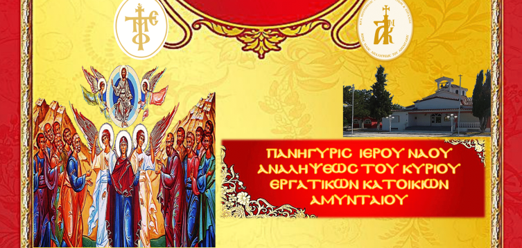 Πανήγυρις Ιερού Ναού Αναλήψεως του Κυρίου Εργατικών Κατοικιών Αμυνταίου