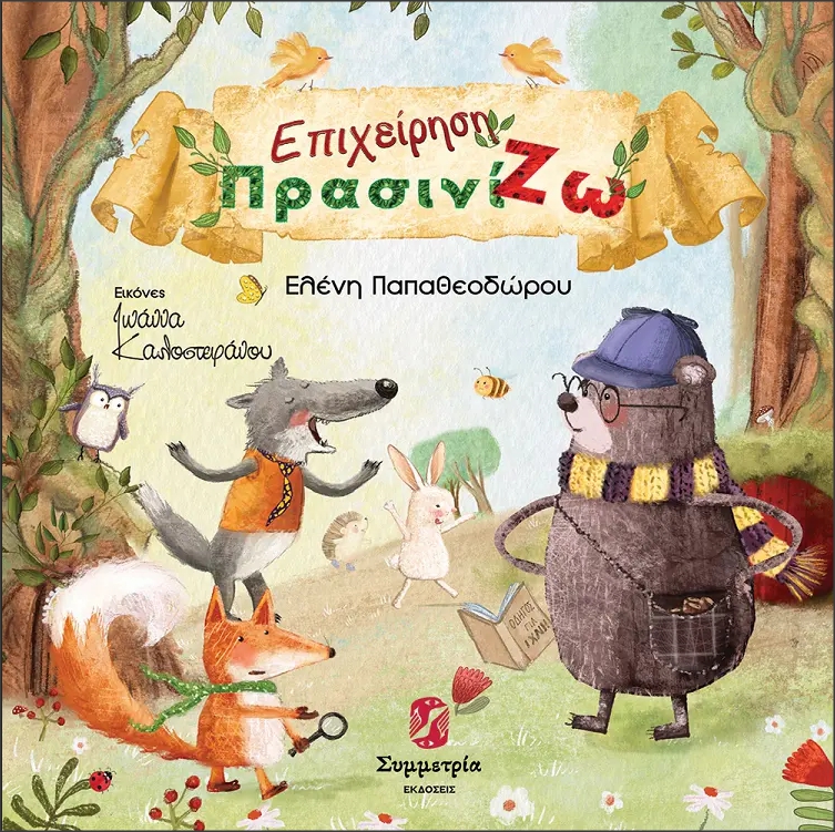 Κυκλοφόρησε η «Επιχείρηση ΠρασινίΖω», το νέο βιβλίο για παιδιά της ...