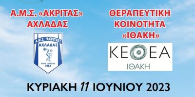 Φιλικός αγώνας μεταξύ των ομάδων Ακρίτας Αχλάδας - Θεραπευτική ...
