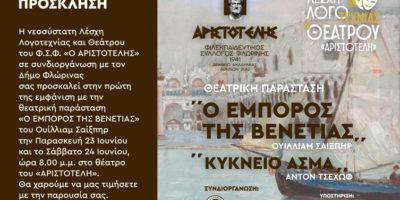 Θεατρική παράσταση: «Ο έμπορος της Βενετίας», από τη Λέσχη Λογοτεχνίας ...