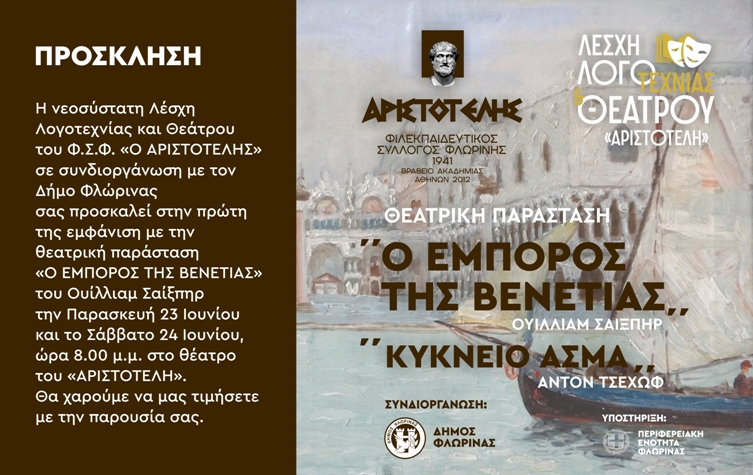 Θεατρική παράσταση: «Ο έμπορος της Βενετίας», από τη Λέσχη Λογοτεχνίας ...