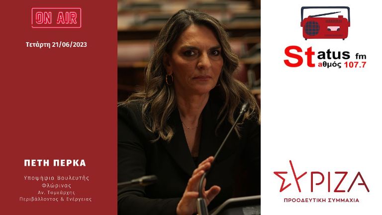 Η Πέτη Πέρκα στον Status FM: «Ο κ. Μητσοτάκης για να ανεβάσει κι άλλο ...