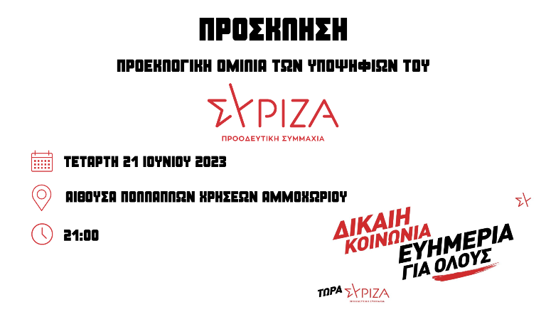 Προεκλογική συγκέντρωση του ΣΥΡΙΖΑ-ΠΣ Φλώρινας στο Αμμοχώρι