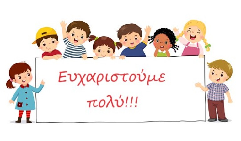 Ευχαριστήριο του Νηπιαγωγείου Περάσματος