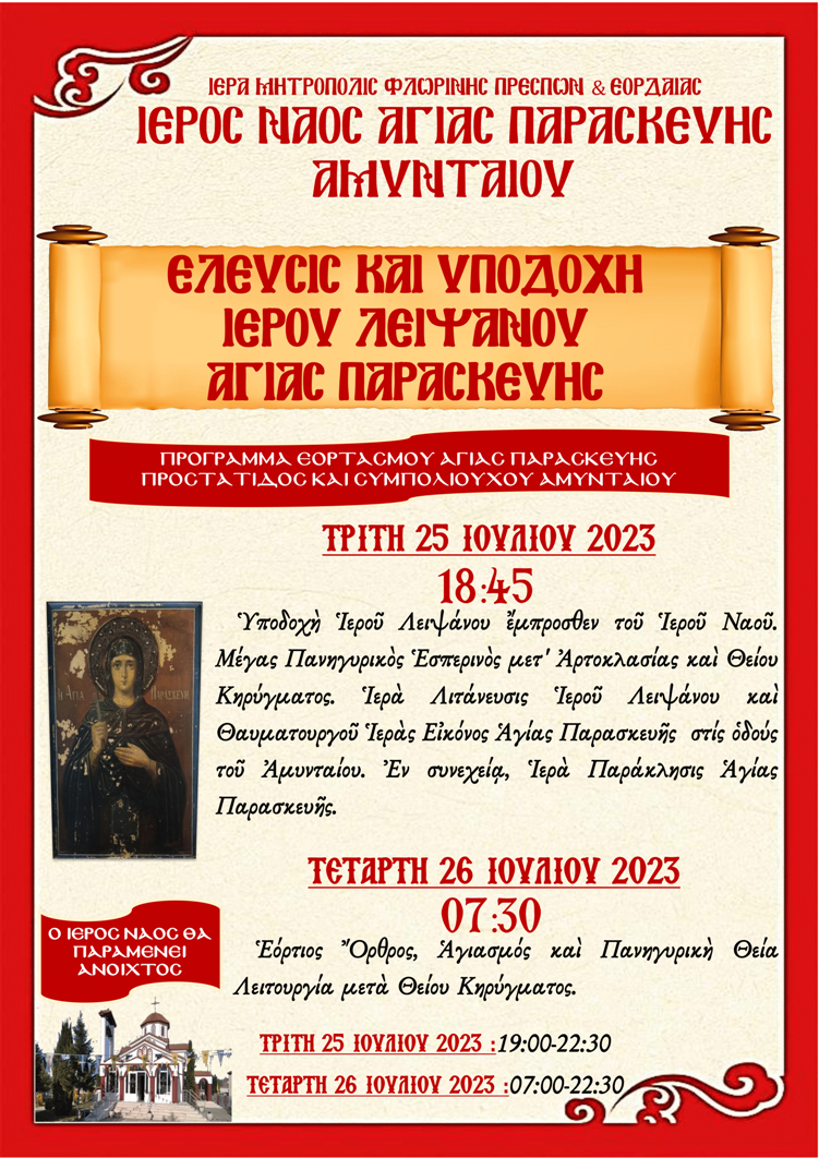 Υποδοχή ιερού λειψάνου της Αγίας Παρασκευής στο Αμύνταιο