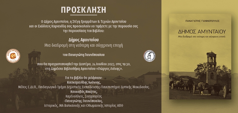 Παρουσίαση του βιβλίου "Δήμος Αμυνταίου - Μια διαδρομή στη νεότερη και ...