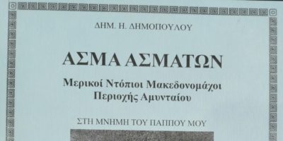 Κυκλοφόρησε το νέο βιβλίο του Δημ. Δημόπουλου "Άσμα Ασμάτων"