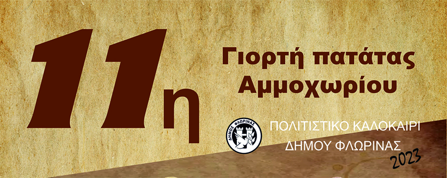 Η 11η Γιορτή Πατάτας στο "Πολιτιστικό Καλοκαίρι" του Δήμου Φλώρινας