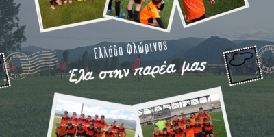 Γνώρισε την ακαδημία ποδοσφαίρου της Ελλάδας Φλώρινας!