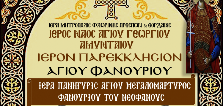 Πανήγυρις Ιερού Παρεκκλησίου Αγίου Φανουρίου Αμυνταίου