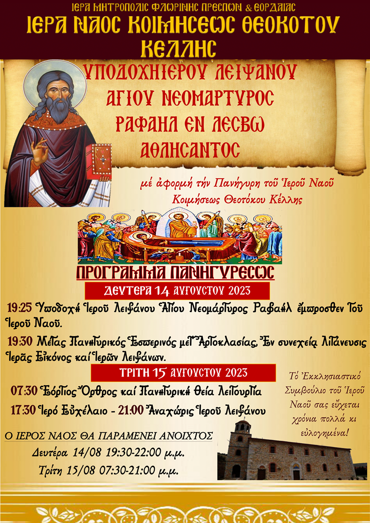 Υποδοχή Λειψάνου Αγίου Νεομάρτυρος Ραφαήλ - Ιερά Πανήγυρις Ιερού Ναού ...