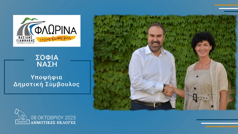 Υποψήφια δημοτική σύμβουλος Φλώρινας η Σοφία Νάση