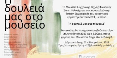 "Η δουλειά μας στο μουσείο": Έκθεση ζωγραφικής του εικαστικού ...