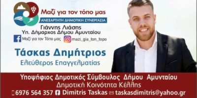 Υποψήφιος δημοτικός σύμβουλος Αμυνταίου ο Δημήτριος Τάσκας