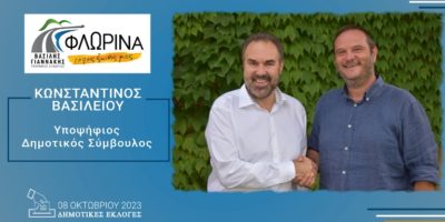 Ο Κώστας Βασιλείου υποψήφιος δημοτικός σύμβουλος με τον συνδυασμό ...