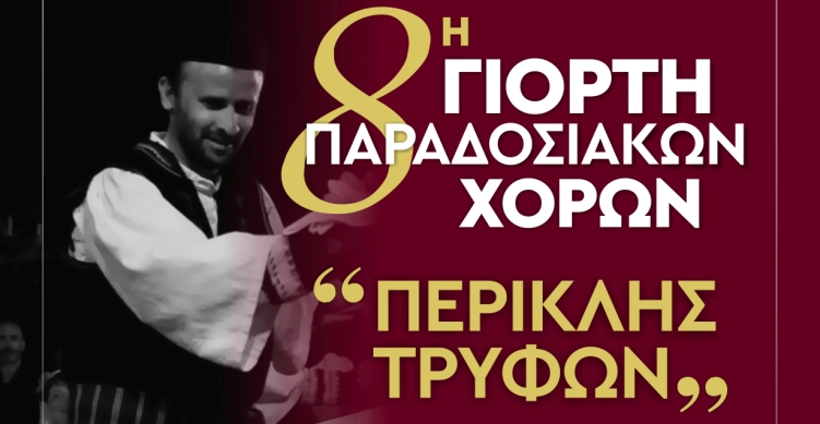 8η Γιορτή Παραδοσιακών Χορών «Περικλής Τρύφων»