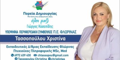 Η Χριστίνα Τασσοπούλου υποψήφια περιφερειακή σύμβουλος Φλώρινας με τον ...