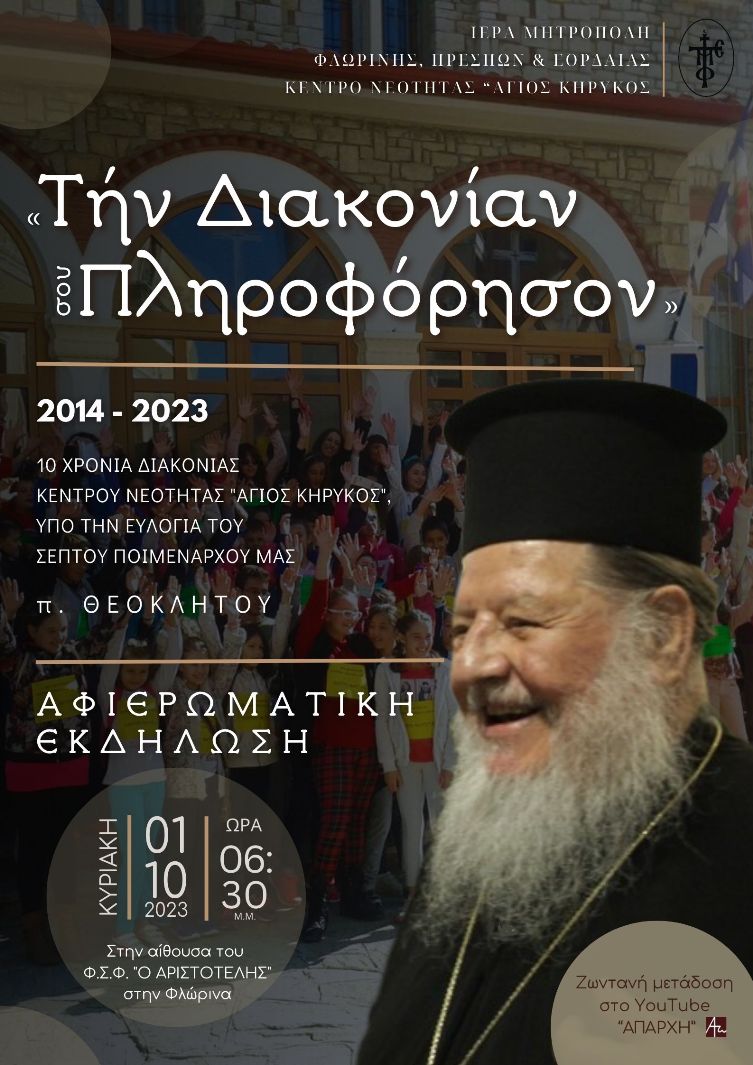 Αφιερωματική εκδήλωση του Κέντρου Νεότητας της Μητρόπολης Φλωρίνης ...