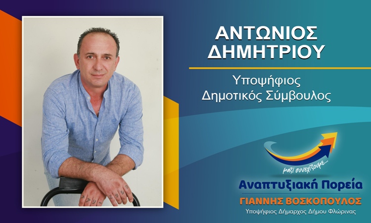 Ο Αντώνης Δημητρίου υποψήφιος δημοτικός σύμβουλος Φλώρινας με τον ...