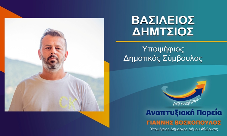 Ο Βασίλης Δήμτσιος υποψήφιος δημοτικός σύμβουλος Φλώρινας με τον ...