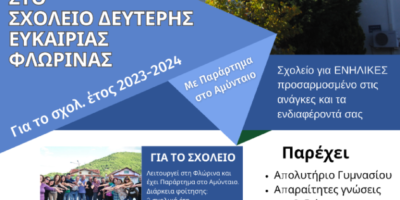 Έναρξη των εγγραφών στο Σχολείο Δεύτερης Ευκαιρίας Φλώρινας με ...