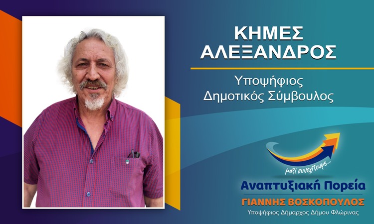 Ο Αλέξανδρος Κήμες υποψήφιος δημοτικός σύμβουλος Φλώρινας με τον ...