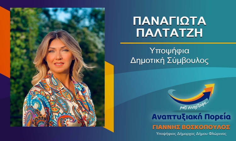 Η Παναγιώτα (Γιώτα) Παλτατζή - Φιλιππίδου υποψήφια δημοτική σύμβουλος ...