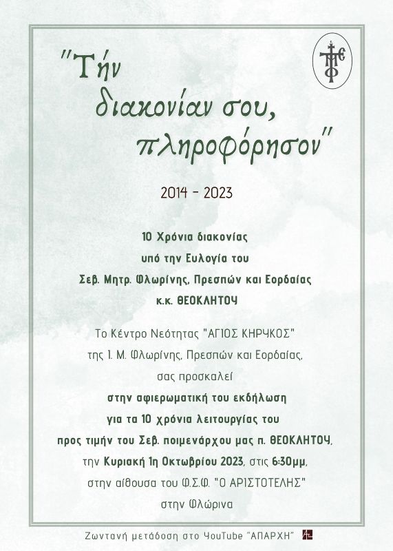 Αφιερωματική εκδήλωση του Κέντρου Νεότητας της Μητρόπολης Φλωρίνης ...