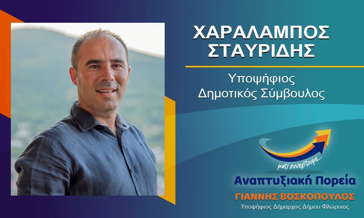 Ο Χαράλαμπος Σταυρίδης υποψήφιος δημοτικός σύμβουλος Φλώρινας με τον ...